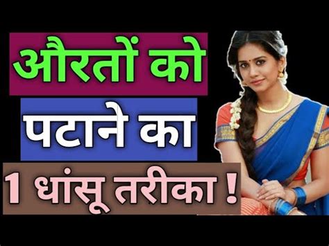Ladki Ko Patane Ka Sab Se Aasan Tarika How To Impress Girl Easily Love Tips In Hindi