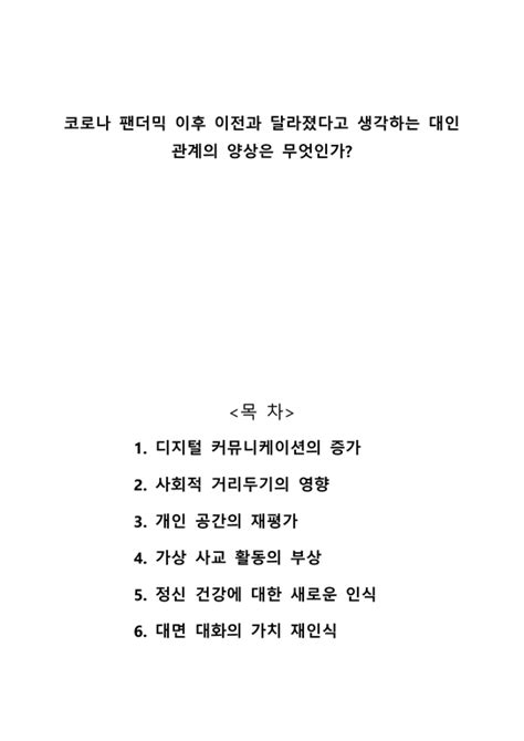 코로나 팬더믹 이후 이전과 달라졌다고 생각하는 대인관계의 양상은 무엇인가 사회과학