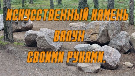 ИСКУССТВЕННЫЙ КАМЕНЬ ВАЛУН СВОИМИ РУКАМИ - YouTube