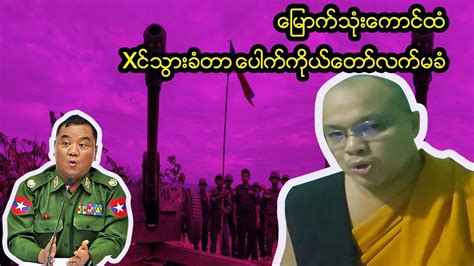 မြောက်သုံးကောင်စီ X င်သွား ခံတဲ့ ဇော်မဲလုံးကို ပေါ က်ကိုယ်တော် မေးခွန်းထုတ်ပီ Youtube