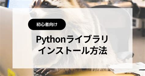 初心者向け Pythonライブラリのインストール方法 やすひらブログ