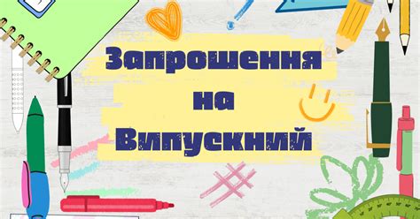 Запрошення на Випускний шаблон Інші методичні матеріали Різне
