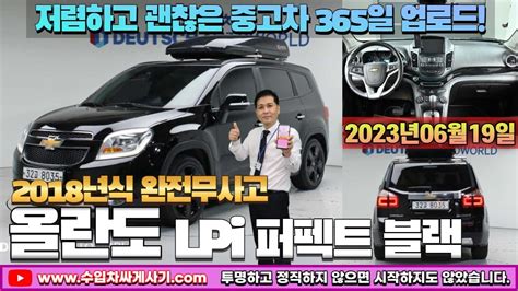 5분 중고차 올란도 Lpgi 퍼펙트 블랙 중고차가성비 완전무사고 무한최저가 어디 Ft8035 수입차싸게사기 도이치오토월드 수원중고차 Youtube