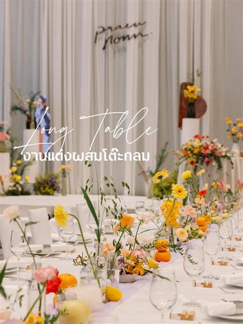 🍾 อยากจัด Long Table แต่แขกเยอะจัด แกลเลอรีที่โพสต์โดย Qraewop Lemon8