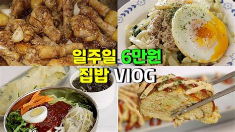 한식러버의 일주일 6만원 집밥 Vlog 식혜 닭다리조림 양배추 와사비참치 덮밥 단호박새우된장찌개 쫄면 황금레시피 돼지고기 애호박찌개 맑은육개장 Youtube