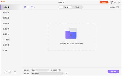 Mac格式转换工具推荐，如何快速将mp4转换为wmv 万兴优转
