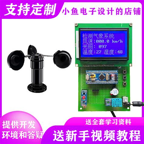 基于stm32单片机智能气象站设计环境监测风速风向电子diy套件成品 taobao