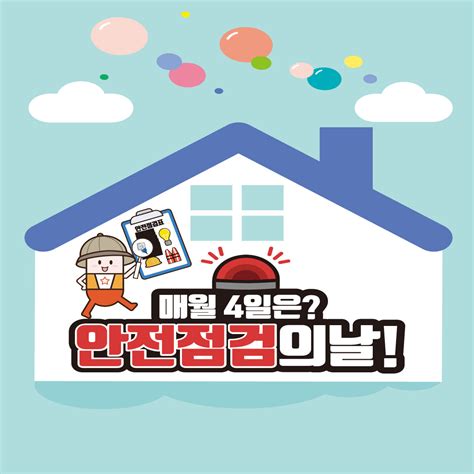 온라인 참여활동 안전점검의날 이벤트 송파안전체험교육관