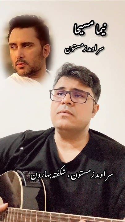 آهنگ سر اومد زمستون از استاد نیما مسیحا 🎙🎸🎼 نیمامسیحا گیتار خواننده
