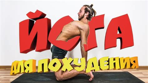 Йога для похудения 🌻 Упражнения для похудения и снижения веса ⭐ Как быстро похудеть Youtube