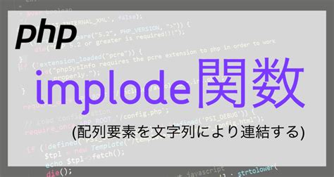 【php】配列を文字列にしたい時に使える関数 Miijourney