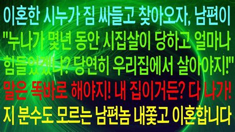 New성우이혼한 시누가 짐 싸들고오자 남편이 당연히 우리집에서 살아야지 내 집에서 다 나가 지 분수도 모르는 남편놈 내쫓고 이혼합니다사연열차 실화사연
