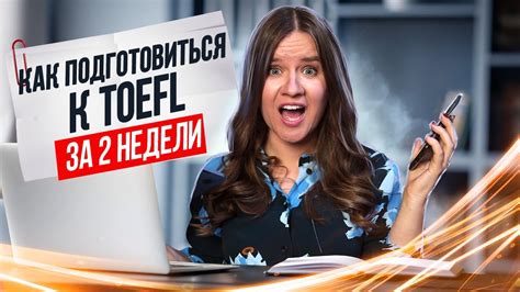 Как подготовиться к Toefl I Linguatrip Tv Youtube