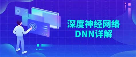 深度神经网络dnn详解 简介和原理、组成、特点、应用场景 聚合数据 天聚地合