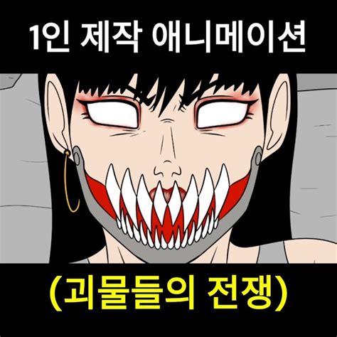 1인 제작 애니메이션 Animation Animated 괴물 쇼츠 Shorts Horror 귀신 호러 공포 애니메이션 애니메이터 Animator 만화