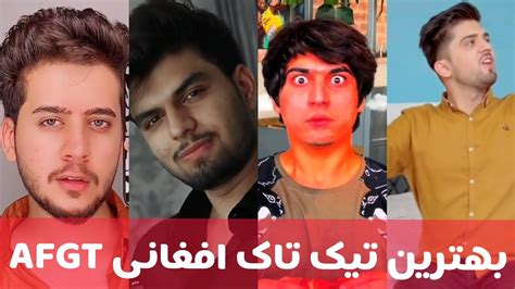 بهترین و خنده دار ترین تیک تاک های افغانی🤣😅🇦🇫😍 Afgt Youtube