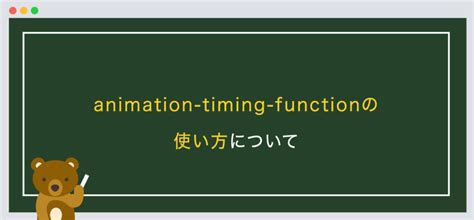 【css】animation Timing Functionの使い方・変化を指定する Shu Blog
