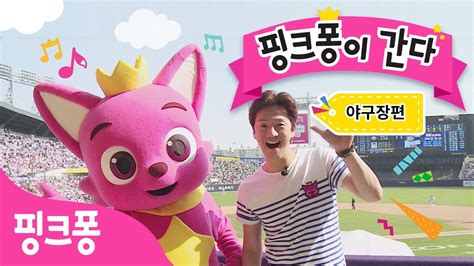 핑크퐁이 간다 야구장에 간 핑크퐁 상어가족 동요 핑크퐁과 불러봐요 핑크퐁 인기동요 YouTube
