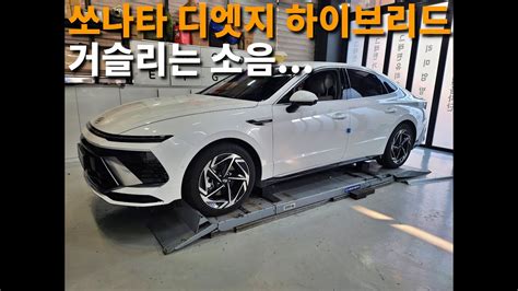 소나타 디엣지 하이브리드 엔진소음😥 노면소음😥 풍절음😥 방음으로 해결하기 노이즈킹 쏘나타 소나타 소나타디엣지 디엣지
