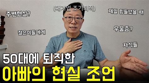 60년대생 은퇴 쓰나미가 몰려온다 퇴직 6년차 아빠의 경험담과 진심담긴 현실 조언들 은퇴 후 삶 대기업 조기퇴직자