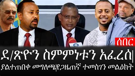 Ethiopia ሰበር ዜና የኢትዮታይምስ የዕለቱ ዜና ደ ጽዮን ስምምነቱን አፈረሰ ያልተጠበቀ መግለጫ የጋዜጠኛ ተመስገን መልዕክት Youtube