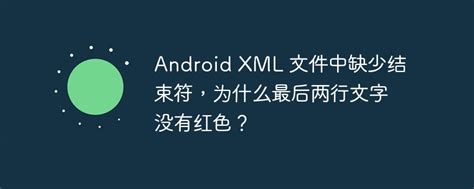 android xml 文件中缺少结束符，为什么最后两行文字没有红色？ 美云
