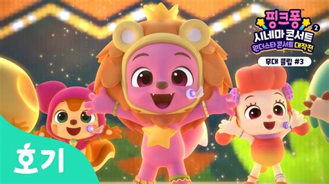 하쿠나 마타타🦁 핑크퐁 시네마 콘서트2 원더스타 콘서트 대작전 핑크퐁 댄sing 파티 Youtube