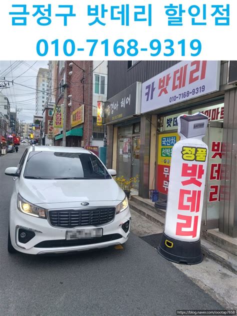 부산금정구밧데리싼곳 기아 올뉴카니발 배터리 매장방문교체 네이버 블로그 부산금정구밧데리싼곳 기아 올뉴카니발 배터리 매장방문교체 네이버 블로그