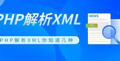 PHP中的XML解析的几种方法 腾讯新闻