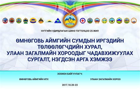 Нутгийн удирдлагын шинэ тогтолцоо үүсэж хөгжсөний 25 жилийн ойн мэнд хүргэе