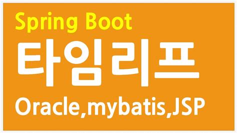 spring boot 타임리프 oracle mybatis jsp youtube