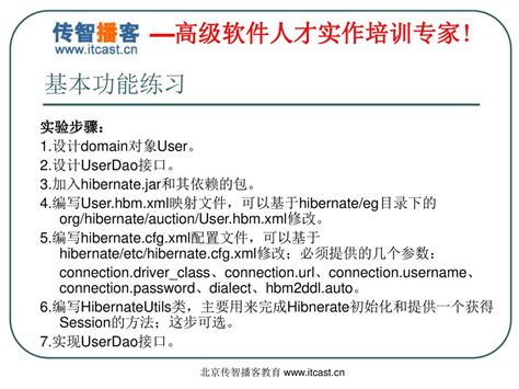 Hibernate原理与应用 讲师：李勇 北京传智播客教育 Ppt Download