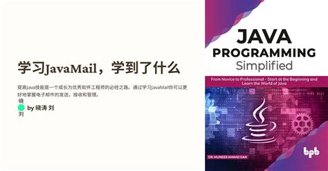 学习javamail，学到了什么