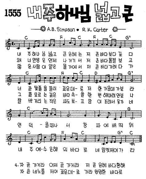 악보 내 주 하나님 넓고 큰 은혜는 내주하나님넓고큰은혜는 악보 네이버 블로그