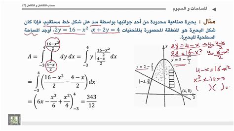 حساب التفاضل والتكامل 3 الوحدة 2 تطبيقات التكاملات المتعددة حساب مساحة منطقة محصورة بين منحنيات