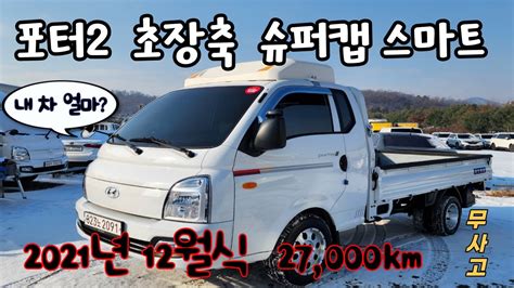 판매완료 가진모터스823노2091 판매가1890만원 포터2 초장축 스마트 2021년식 27000km 무사고 오토