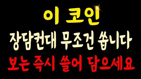 이 코인 장담컨대 무조건 쏩니다 보는 즉시 쓸어 담으세요 가상화폐 비트코인 도지코인 주식 리플 Automobile