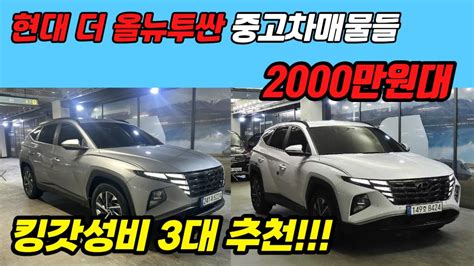가성비 좋은 현대 더 올뉴투싼 중고차 매물들 Youtube
