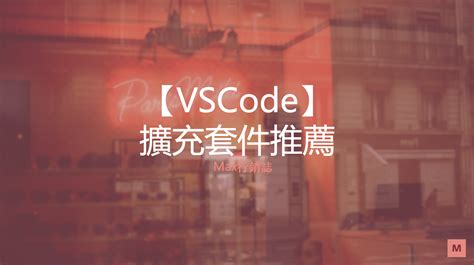 Python教學Visual Studio Code 必備的 個擴充和小常識 Max行銷誌