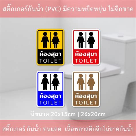 ป้ายห้องสุขา ป้ายห้องน้ำ ป้าย Toilet ป้ายห้องน้ำชายหญิง กันน้ำทนแดดใช้ได้นาน 12kshop