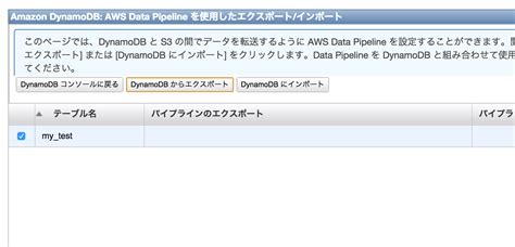 Dynamodbでデータのexportimportを行う Developersio