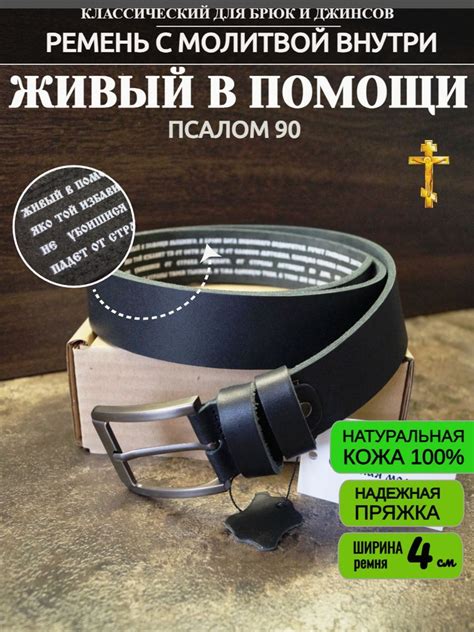 СИЛЬНАЯ МОЛИТВА Ремень Оберег - купить с доставкой по выгодным ценам в ...