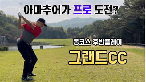 그랜드cc 동코스 Kpga 선발전 시합티에서 플레이 해보기 Youtube