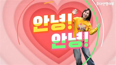 안녕 안녕 어린이찬양 주일학교찬양 영아부찬양 Youtube