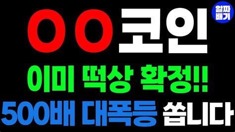 최소 300배 이상 단기 폭등 유력합니다 이 코인 지금부터 빠르게 매집해두세요 믿고 사보세요 지금까지 발생된 손실 전부