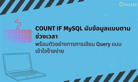 Sql Count นับจำนวนข้อมูลตามช่วงเวลา แบบปกติและหลายเงื่อนไข