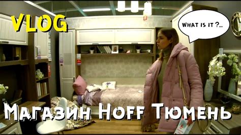 Открытие магазине Hoff Тюмень. Прогулка с малышами - YouTube
