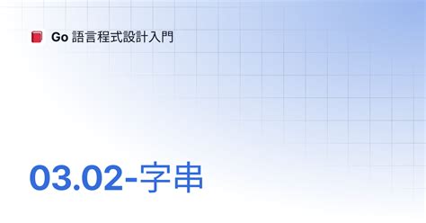 03 02 字串 Go 語言程式設計入門