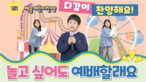 어린이 찬양 ☀️은찬이와 함께 따라해요☀️ 백송 어린이 찬양 놀고 싶어도 예배할래요 작사곡 이순희 목사 편곡 권현전 강하은 찬양 양은찬 율동 박승아