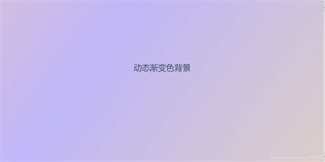 动态的渐变色网页背景 渐变色背景动态网站 csdn博客